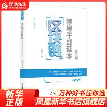 区块链：领导干部读本（修订版） 区块链从诞生到赋能实体经济比特币发展
