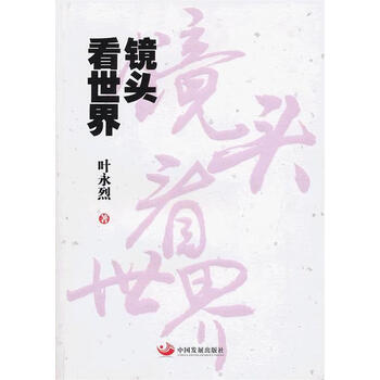 镜头看世界 叶永烈【正版书】