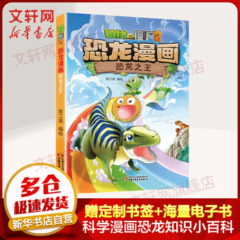 植物大战僵尸2恐龙漫画系列 恐龙之王 爆笑校园卡通动漫儿童科学漫画书小学生二三四五六年级课外阅读书籍