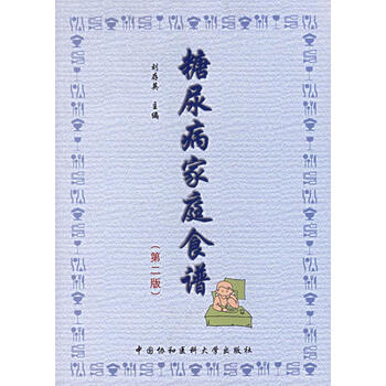 糖尿病家庭食谱 刘存英 主编
