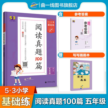 【1-6年级多选】曲一线2022版53小学基础练语文阅读真题100篇通用版 阅读真题100篇五年级