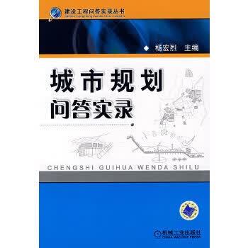 城市规划问答实录【正版图书】