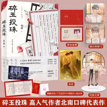 任意选择 碎玉投珠1+2  北南 成名代表作 晋江高人气作 北南口碑作实体书 晋江文学源创新图书 碎玉投珠1