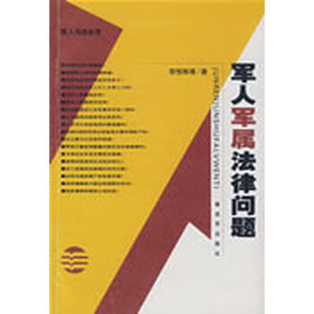 军人军属法律问题