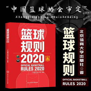 2021新版篮球规则解释+篮球规则+ 篮球裁判员手册 （单本可选）中国篮球协会审定 篮球技巧篮球比赛书 国际篮联裁判员手册3人执裁基础 进阶 个人执裁技术 2020篮球规则