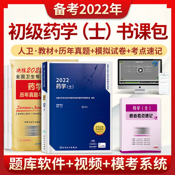 人卫2022年初级药士资格考试书初级药学士指导教材西药士历年真题全真模拟试卷考点附赠考试大纲全国卫生