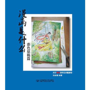漫画是什么【正版图书】