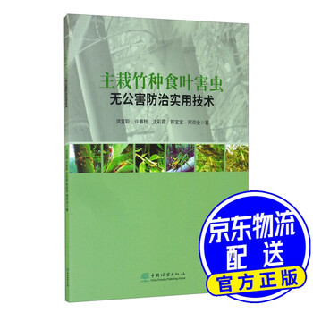 主栽竹种食叶害虫无公害防治实用技术
