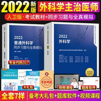 新版2022年外科主治医师人卫版官方指导教材同步习题集与全真模拟全套普通外科学中级主治医师考试用书普外科职称搭历年真题军医