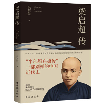 梁启超传 9787516822494