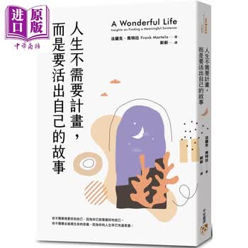 人生不需要计划,而是要活出自己的故事 港台原版 法兰克.马特拉 平安文化 人生规划/自我改变