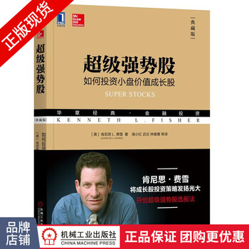 包邮 超级强势股：如何投资小盘价值成长股（典藏版）华章经典·金融投资8052583