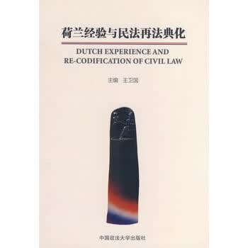 荷兰经验与民法再法典化