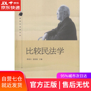 比较民法学 李双元,温世扬 编 武汉大学出版社 9787307185357