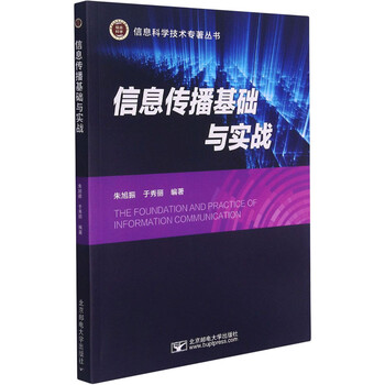 信息传播基础与实战 图书