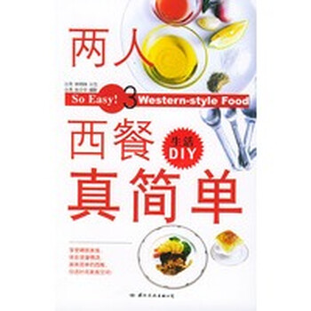 两人西餐真简单——生活DIY(3)【正版图书】