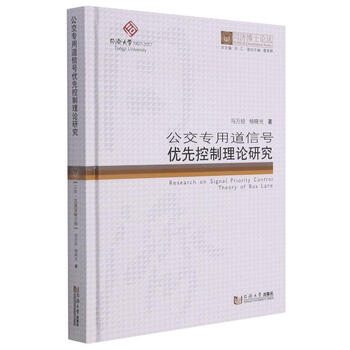 公交专用道信号优先控制理论研究