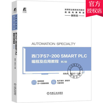西门子S7-200SMART PLC编程及应用教程 自动化类教材 技术程序设计高等职业教育教材 9