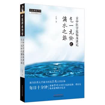 T古中医学派临床讲记 气一元论之滴水之旅 吕英 著 中医师承学堂 中医书籍 中国中医药出版社 9