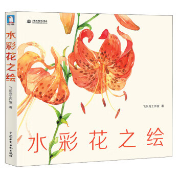 水彩花之绘【正版图书】