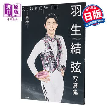羽生结弦写真集 再生REGROWTH 日文原版 羽生結弦