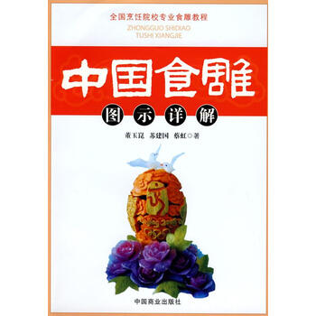 中国食雕图示详解【正版图书】
