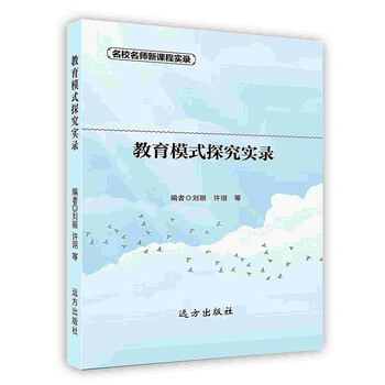 [按需印刷]教育模式探究实录