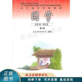 国学四年级下第8册