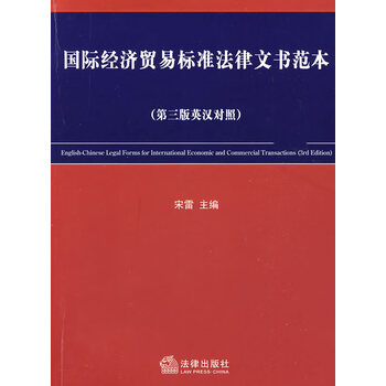国际经济贸易标准法律文书范本第3版英汉对照