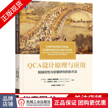 包邮 QCA设计原理与应用：超越定性与定量研究的新方法/华章教材经典译丛6170834