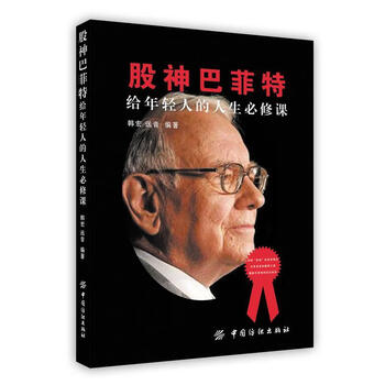 股神巴菲特给年轻人的人生必修课 韩宏 著,远音 著