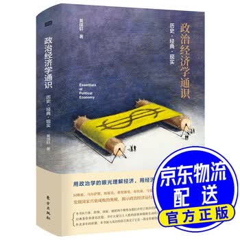 政治经济学通识：历史·经典·现实