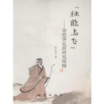 独鹤与飞 任小玫 地质出版社旧书