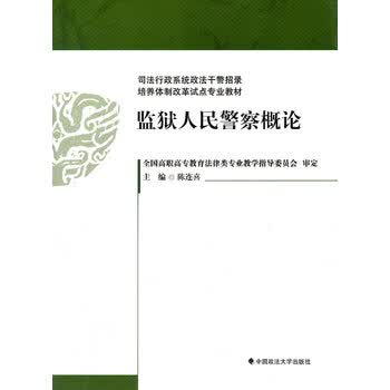 监狱人民警察概论【正版图书】