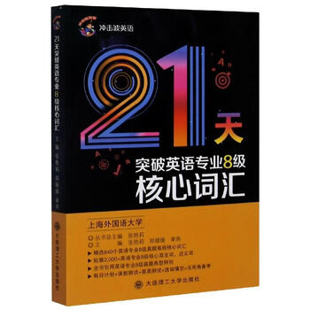 包邮 21天突破英语专业8级核心词汇  大连理工大学出版社