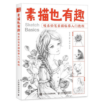 素描也有趣 暖系铅笔素描临摹入门教程（绘客出品）
