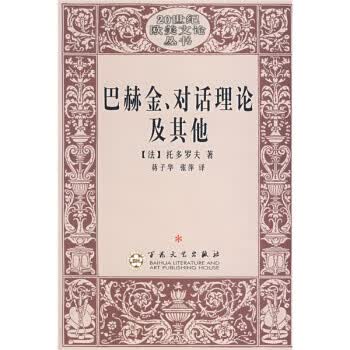 巴赫金、对话理论及其他 [法] 托多罗夫,蒋子华,张萍 百花文艺出版社 9787530630839