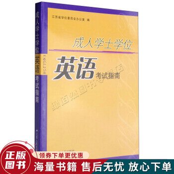 成人学士学位英语考试指南