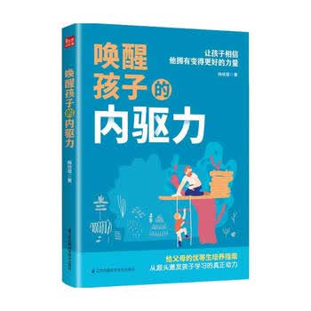 【正版书籍】唤醒孩子的内驱力 梅拾璎 著 育儿百科 预售
