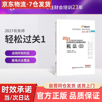 【京送自营同仓发货】东奥会计 轻松过关1 2021年税务师考试应试指导及全真模拟测试 税法Ⅱ 东奥
