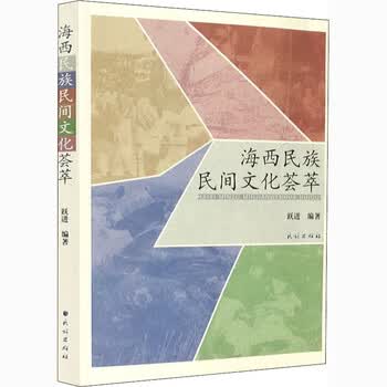 [正版图书] 海西民族民间文化荟萃 跃进著 民族出版社 9787105162505