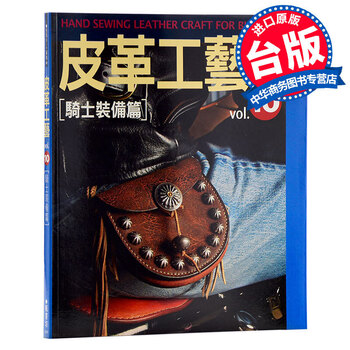 [港台原版]皮革工艺(10)－骑士装备篇 高桥矩彦/枫书坊出版