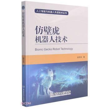 【京联正品】 仿壁虎机器人技术俞志伟9787568297196