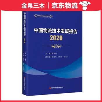 中国物流技术发展报告（2020）