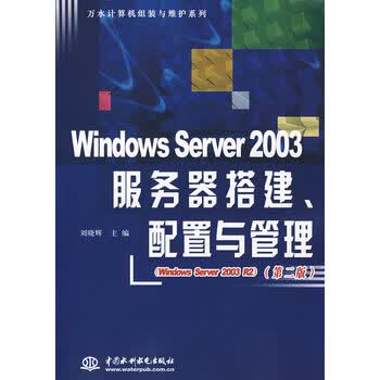 Windows Server 2003服务器搭建、配置与管理 刘晓辉 主编 
