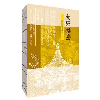 大宋楼台 图说宋人建筑