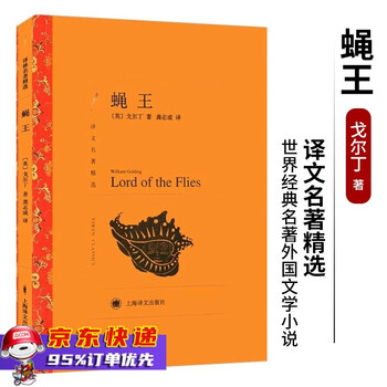 【新版】蝇王(译文名著精选) 戈尔丁 刑法罗翔老师推荐