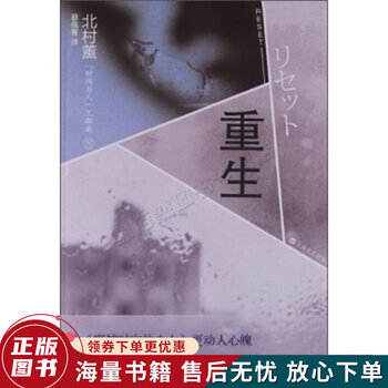 北村薰「时间与人」三部曲:重生