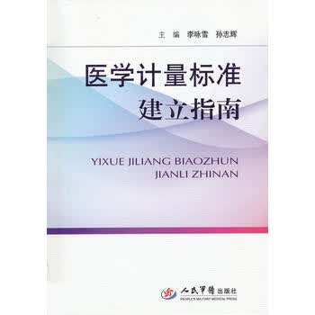 医学计量标准建立指南