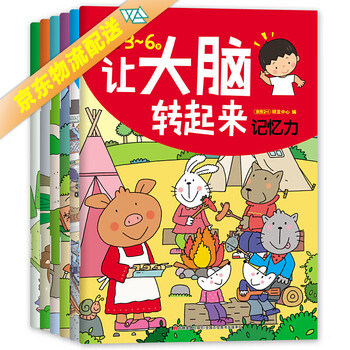 让大脑转起来：3-6岁（套装共6册）